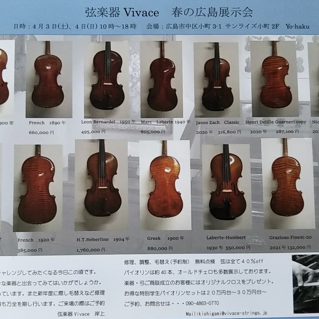 News ｜ 名古屋市天白区の弦楽器専門店 弦楽器 Vivace ｜ バイオリン、ビオラ、チェロの販売・修理